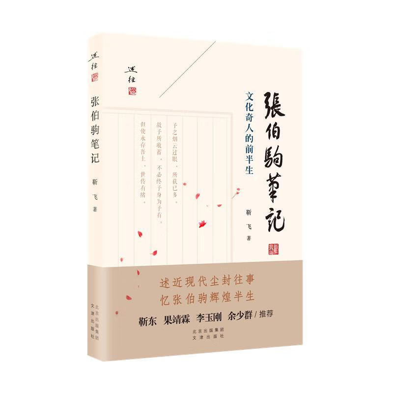 张伯驹笔记靳飞文津出版社9787805547510 传记书籍