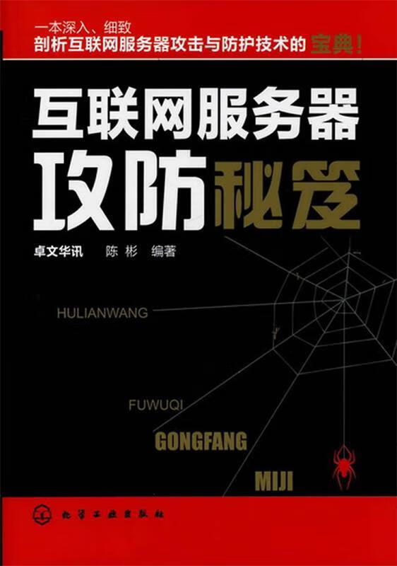 互联网服务器攻防秘笈 卓文华【书】