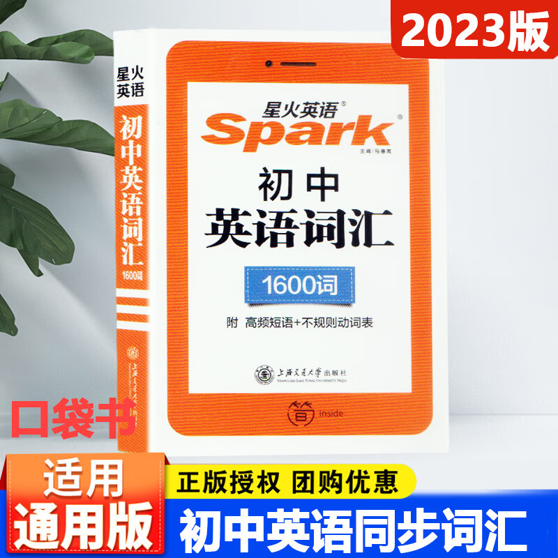 星火1600词短语不规则动词表2023版年级通用手册七八复习口袋书 初中英语词汇1600词 初中通用 初中通用
