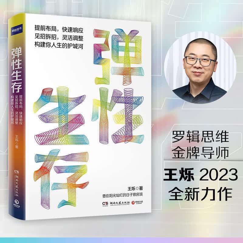 弹性生存(精)罗辑思维金牌导师王烁2023年全新力作 从财略人性社会博弈权谋等方面 伴你获得实时全面认知成长