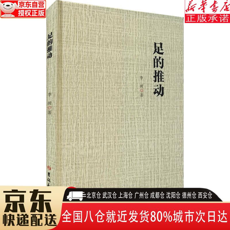 【全新】足的推动 李昶 吉林大学出版社