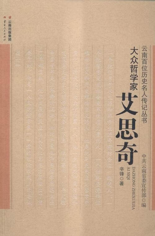 大众哲学家 辛峰,中共云南省委宣传部