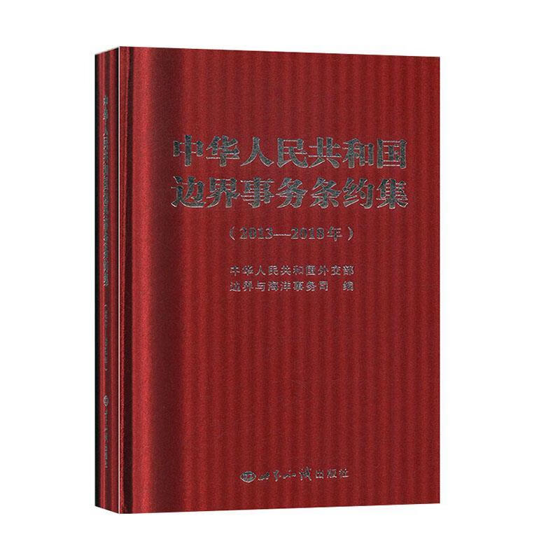 中华人民共和国边界事务条约集