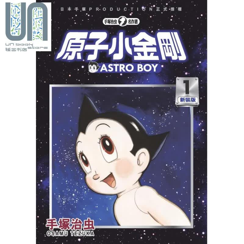 漫画 原子小金刚 新装版 1 手冢治虫 台版漫画书 东贩