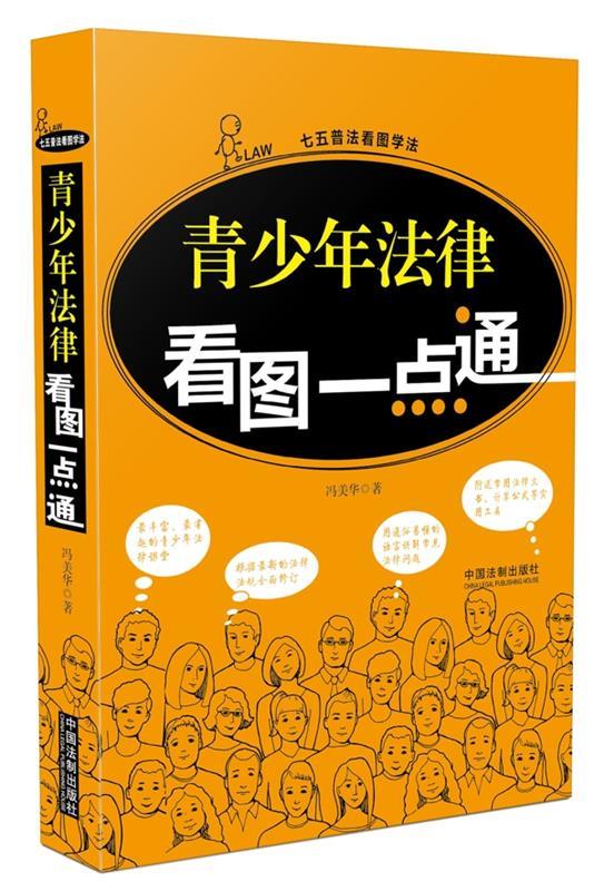 青少年法律看图一点通 冯美华
