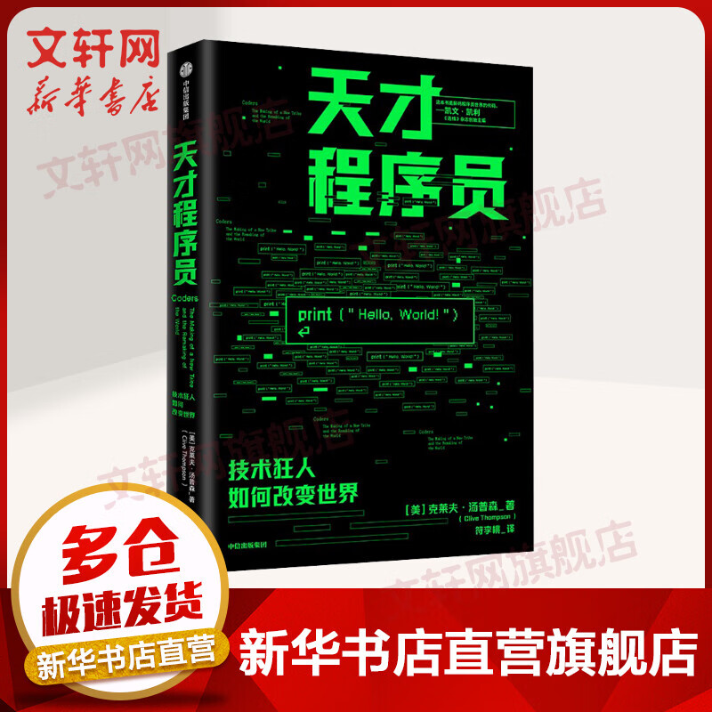 天才程序员 克莱夫汤普森著 编程 代码 技术狂人如何改变世界 图书