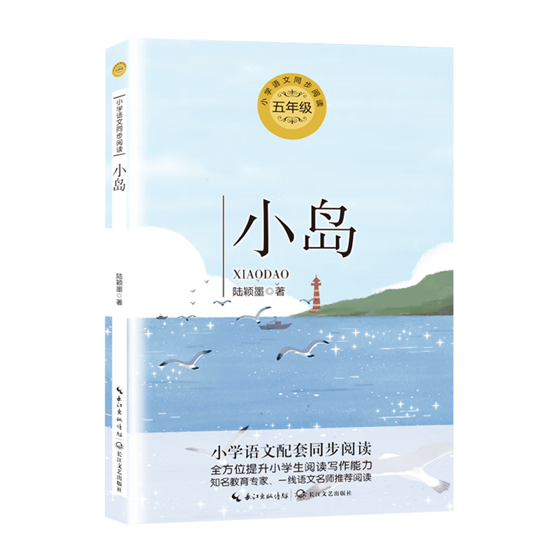 桂花雨琦君散文精选五年级上册必读书目儿童小学生课外阅读书籍推荐少年中国说落花生白鹭鸟的天堂慈母情 【五年级下册书单】小岛