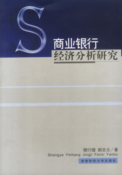 商业银行经济分析研究