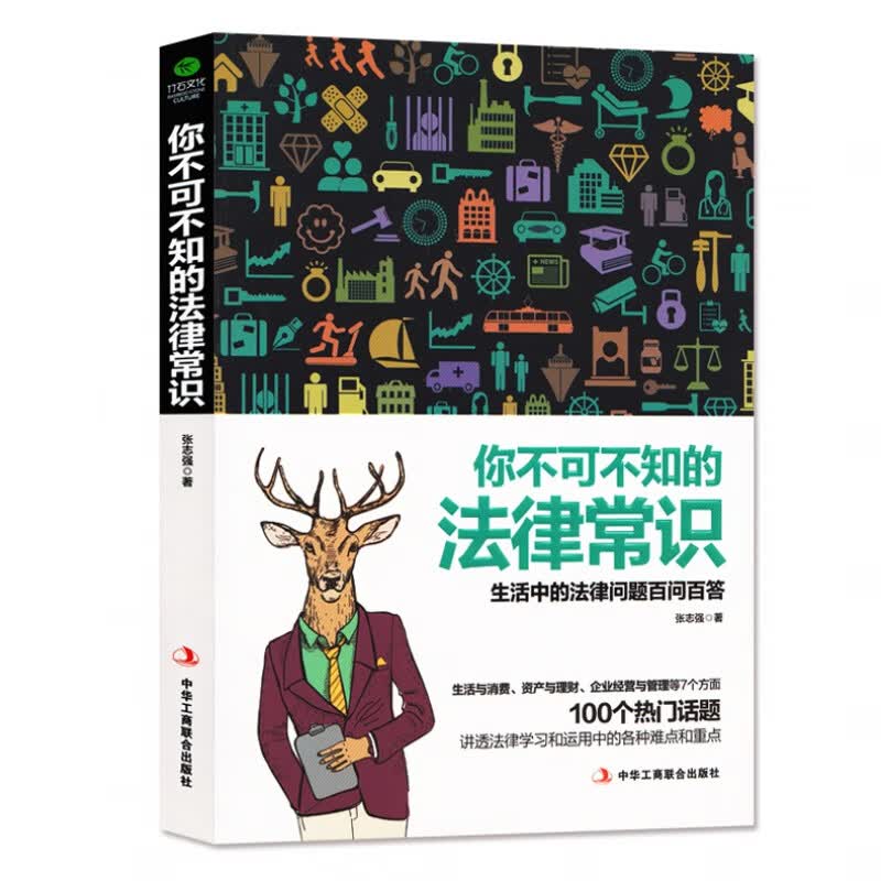 你不可不知的法律常识 生活中的法律问题百问百答