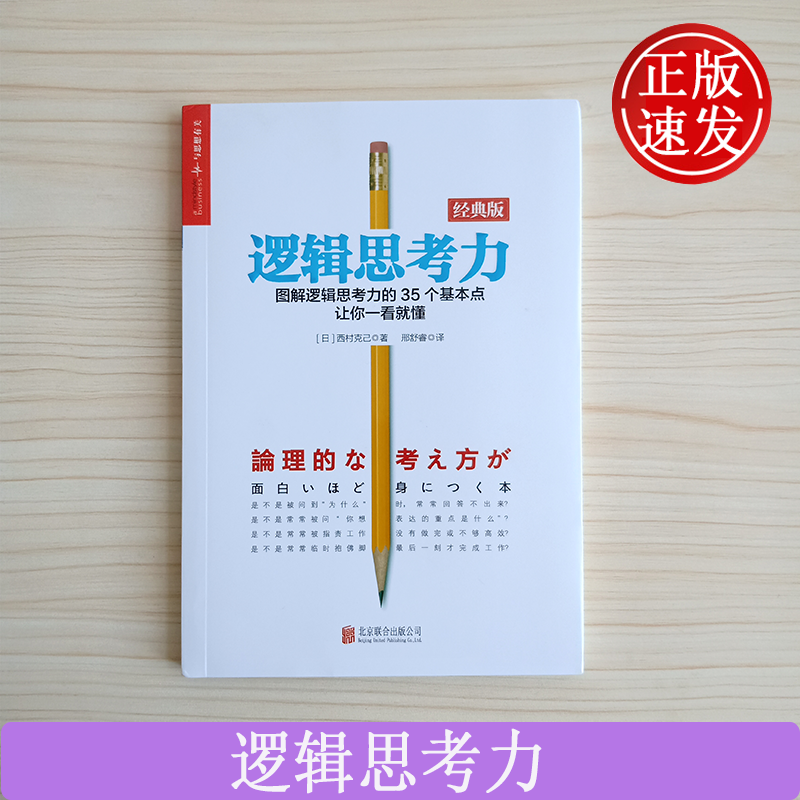逻辑思考力（经典版） [論理的な考え方が 面白いほど身につく本] [日] 西村克己
