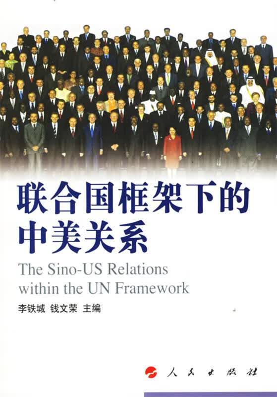 联合国框架下的中美关系