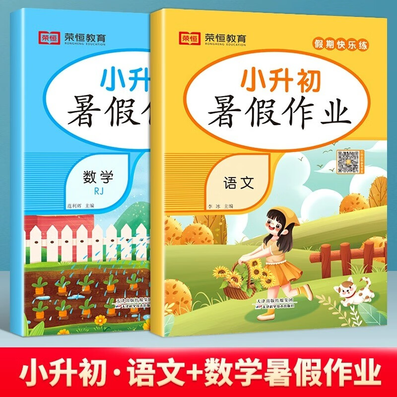 2023版小升初暑假作业六升七暑假衔接教材语文数学英语人教版小升初必刷题六年级下册总复习初一上册预习资料教材书同步专项训练题练习册 暑假作业【语文+数学】2册