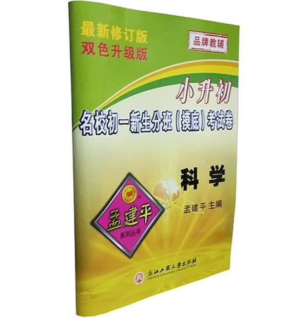 小升初名校初一新生分班考试卷：科学 孟建平 编