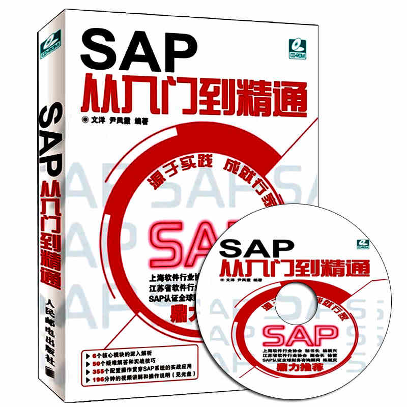 SAP从入门到精通(附光盘) SAP项目实施与管理一本通ERP设计案例教程财务办公捷径
