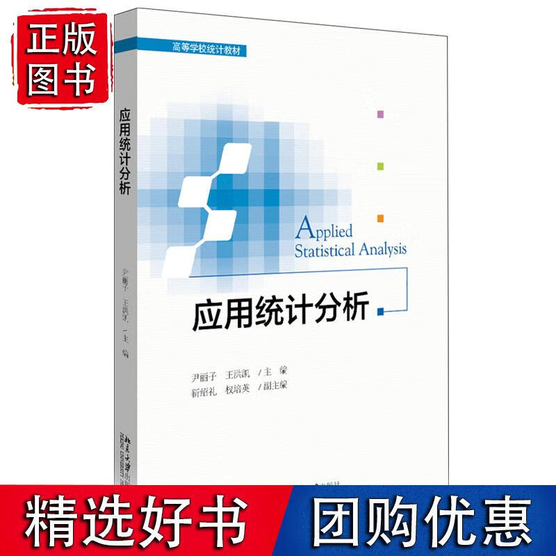 应用统计分析 北京大学