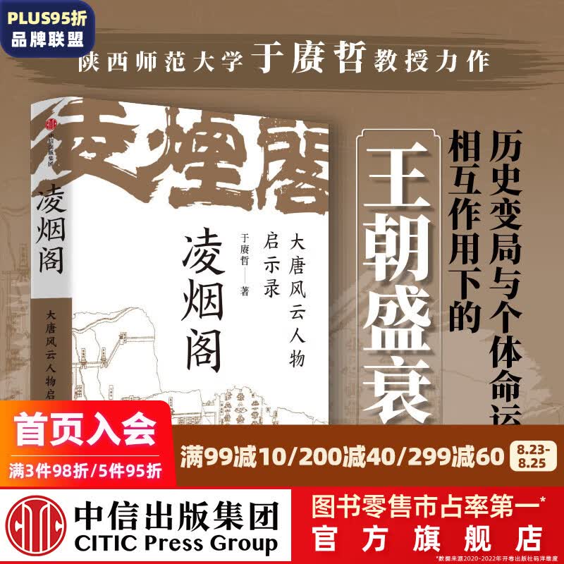 凌烟阁——大唐风云人物启示录 于赓哲著 勾勒大唐300年盛衰史中信出版社图书