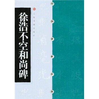 徐浩不空和尚碑 方传鑫 著