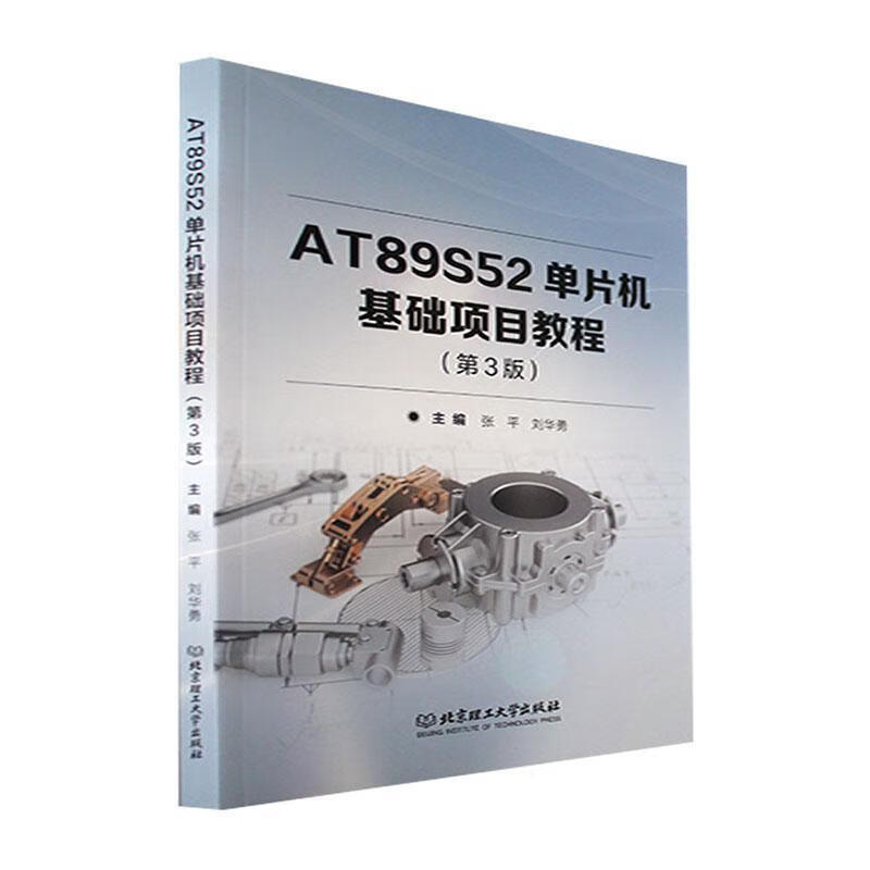 AT89S52单片机基础项目教程计算机与互联网 图书