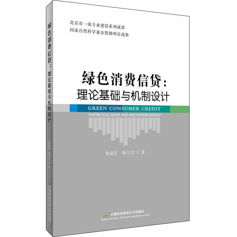 绿色消费信贷:理论基础与机制设计:theoretical basis and mechanism d