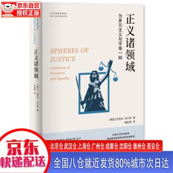 【新华全新书籍】正义诸领域：为多元主义与平等一辩
