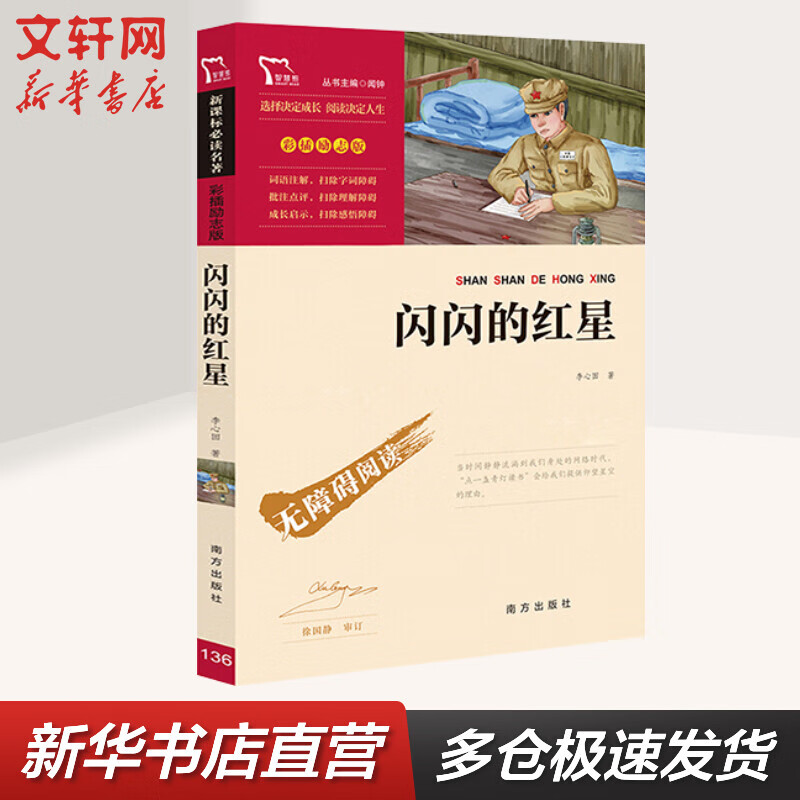 闪闪的红星 彩插励志版 李心田著 小学生读物三四五六年级课外阅读书籍