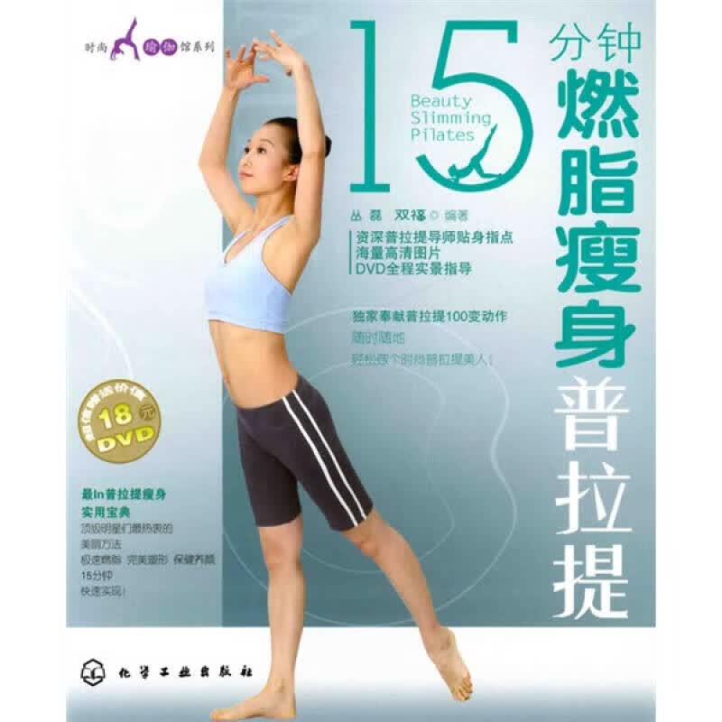【书】15分钟燃脂瘦身普拉提