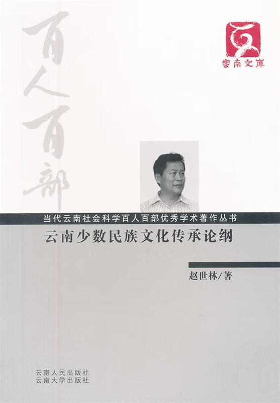 百人百部---云南少数民族文化传承论纲