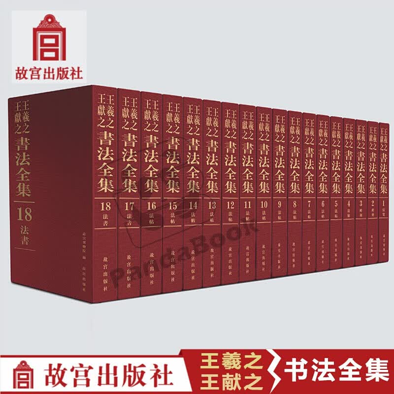 王羲献之书法全集 全18册 碑刻 法帖 法书 二王书法全集王羲之书法碑帖墨迹 收藏鉴赏