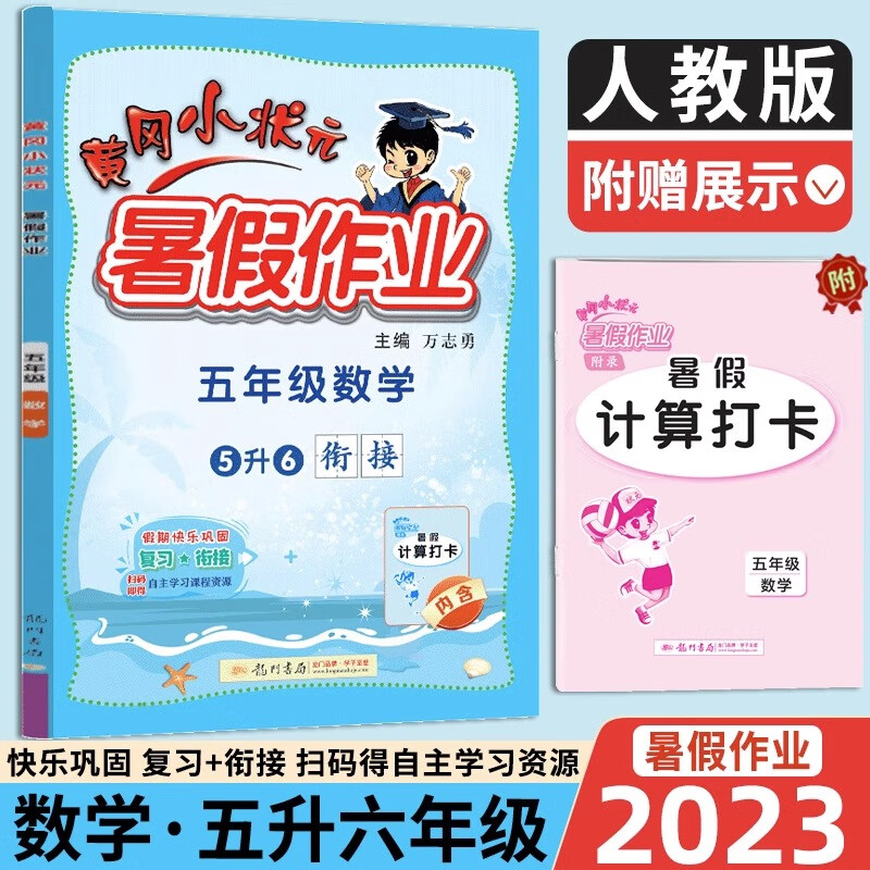 2023新黄冈小状元暑假作业五年级语文数学英语5年级下册升学上册5升6年级暑假衔接教材同步训练练习册人教版全国通用版 【五升六】数学人教版