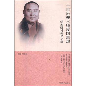 十世班禅大师爱国思想学术研讨会文集