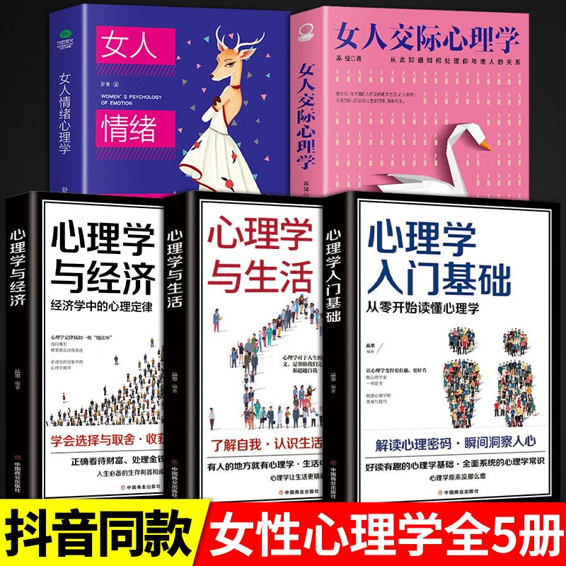 抖音推荐】女人交际心理学 女性情绪心理学书榜入门基础书籍治愈妇女行为社交人际交往情绪管理控制婚姻恋爱静心读心术畅销 【5册】女性心理学入门基础