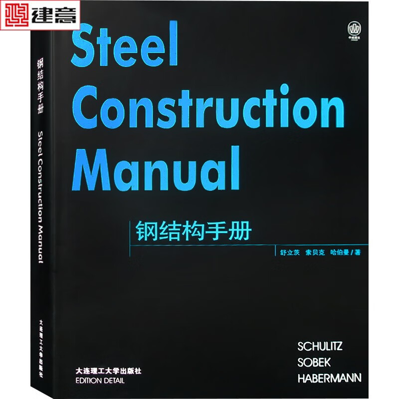 钢结构手册 德国经典巨著 398页 建筑设计参考手册 建筑设计书籍