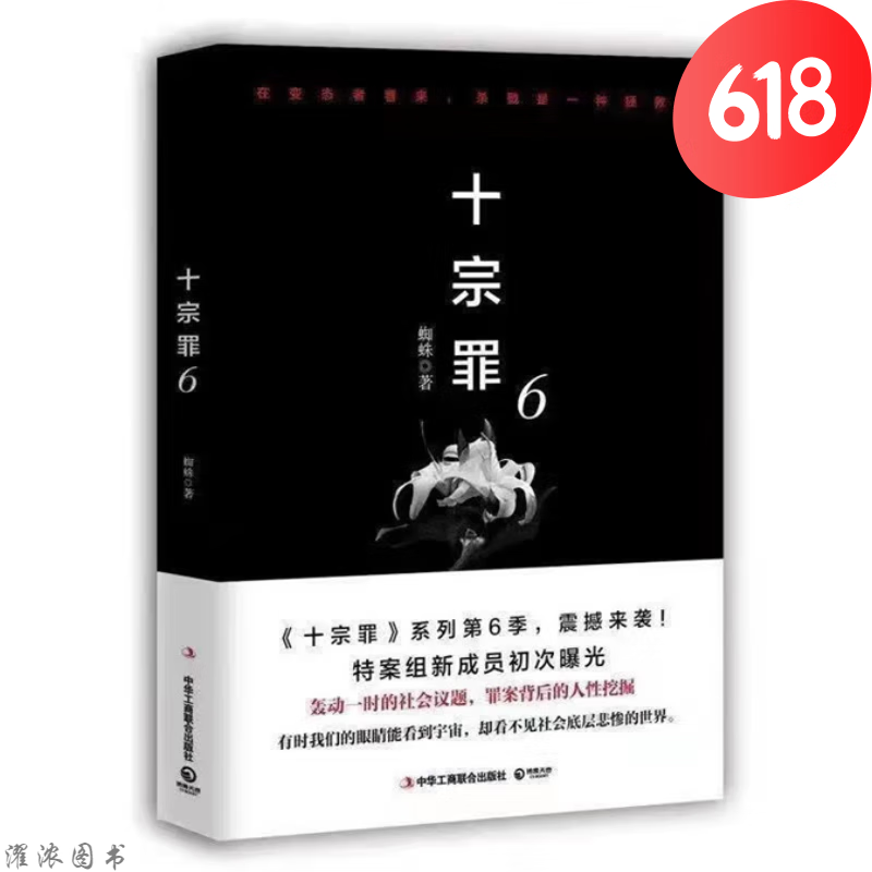 十宗罪6 无删减原版前传123456真实刑侦案件恐怖推理小说 怖推理小说