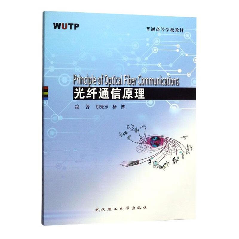 光纤通信原理 电子与通信 胡先志，杨博编著 武汉理工大学出版社 9787562961086