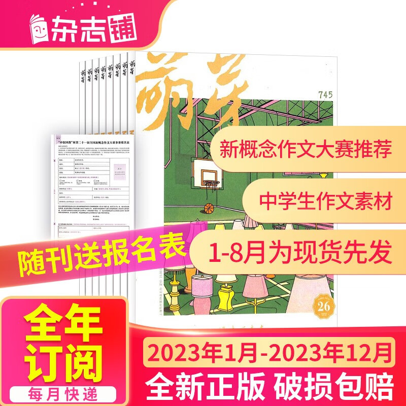 包邮萌芽杂志铺订阅 2023年1月-2023年12月共12期原创青春文学文摘精选文摘名家