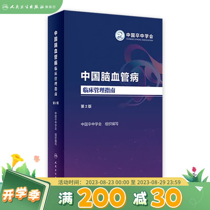 中国脑血管病临床管理指南（第2版） 2023年6月参考书 9787117348560