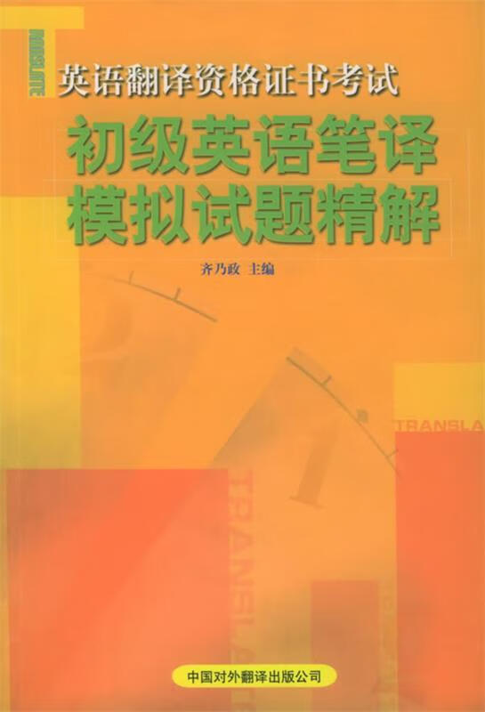 初级英语笔译模拟试题精解