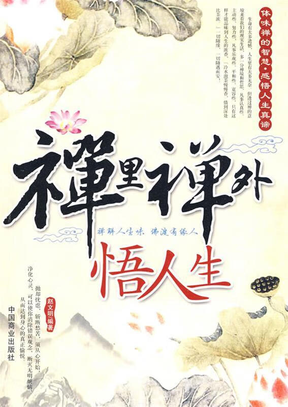 禅里禅外悟人生【好书，下单速发】