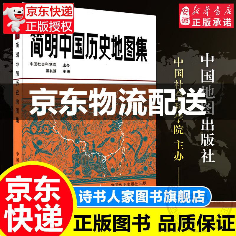 【旗舰店】简明中国历史地图集 精装谭其骧古代史春秋战国断代史朝代地图册文科历史考研考古读史