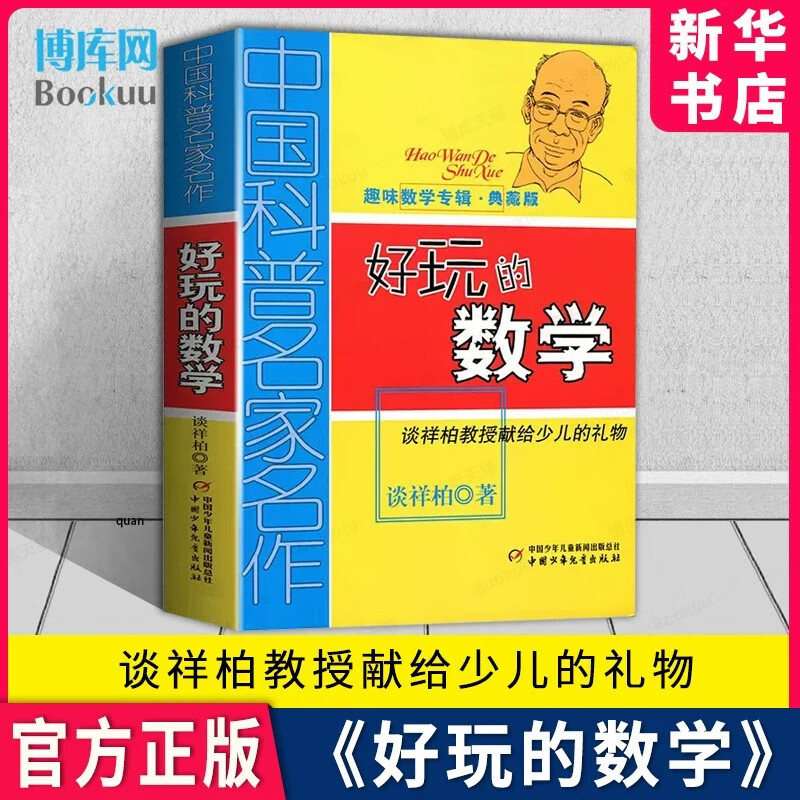 好玩的数学(趣味数学专辑典藏版)/中国科普名家名作