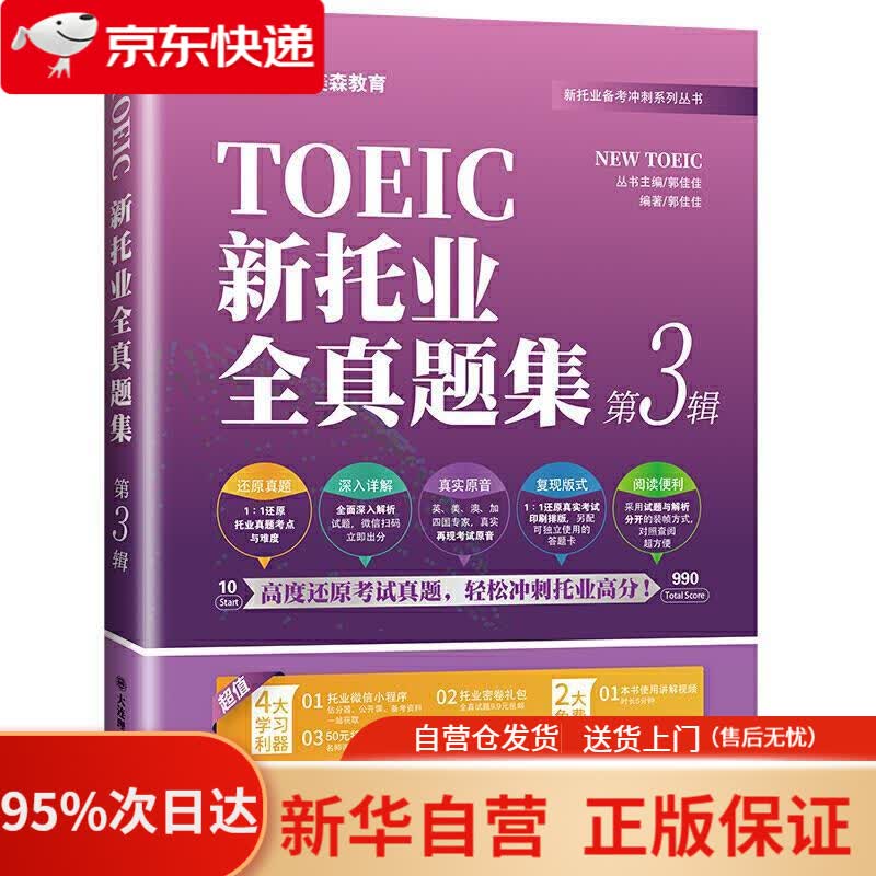 新托业全真题集 第3辑 郭佳佳 大连理工大学出版社 9787568527330