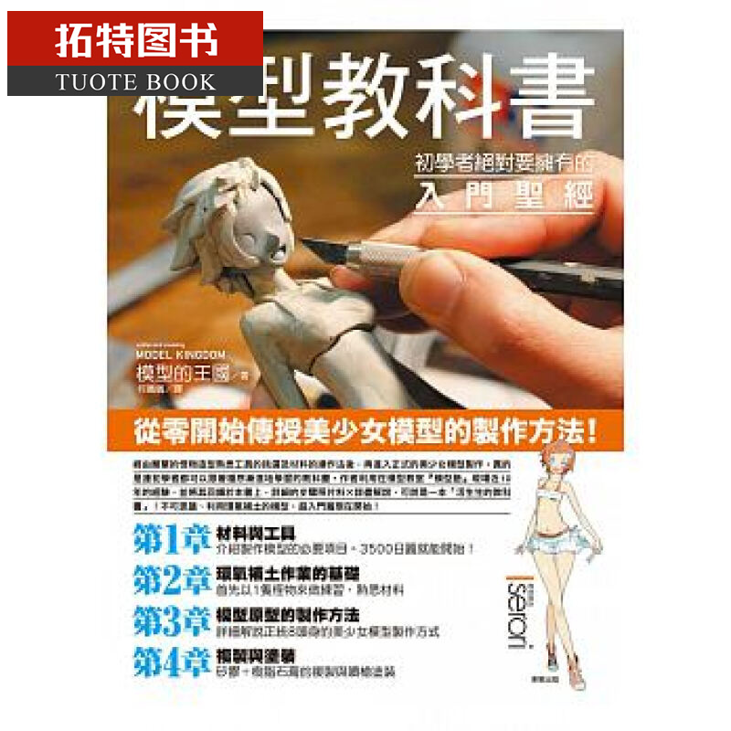 现货 模型教科书初学者绝对要拥有的入门圣 台版东贩 台版原版 初阶模型手作
