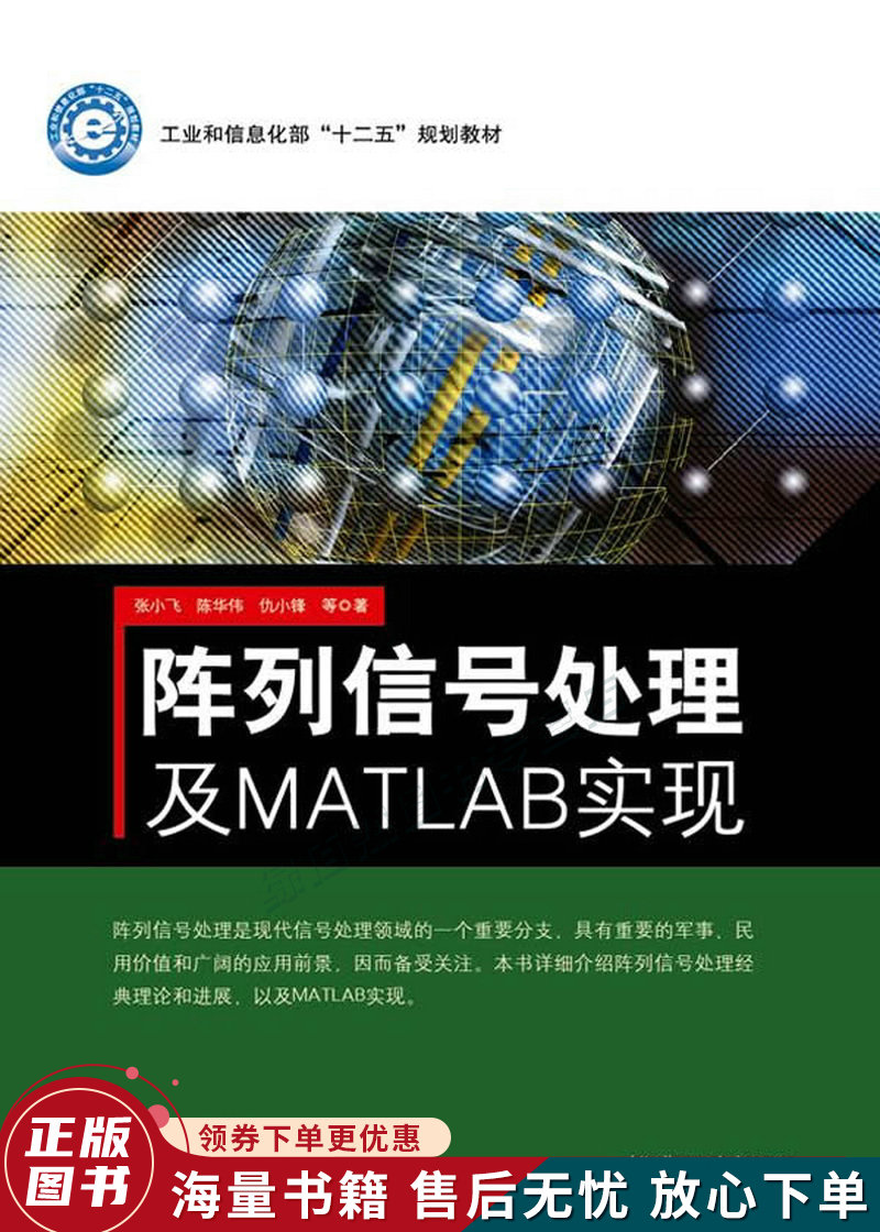 阵列信号处理及MATLAB实现 LAB实现