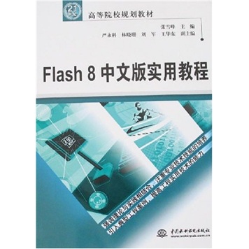 现货Flash 8 中文版实用教程