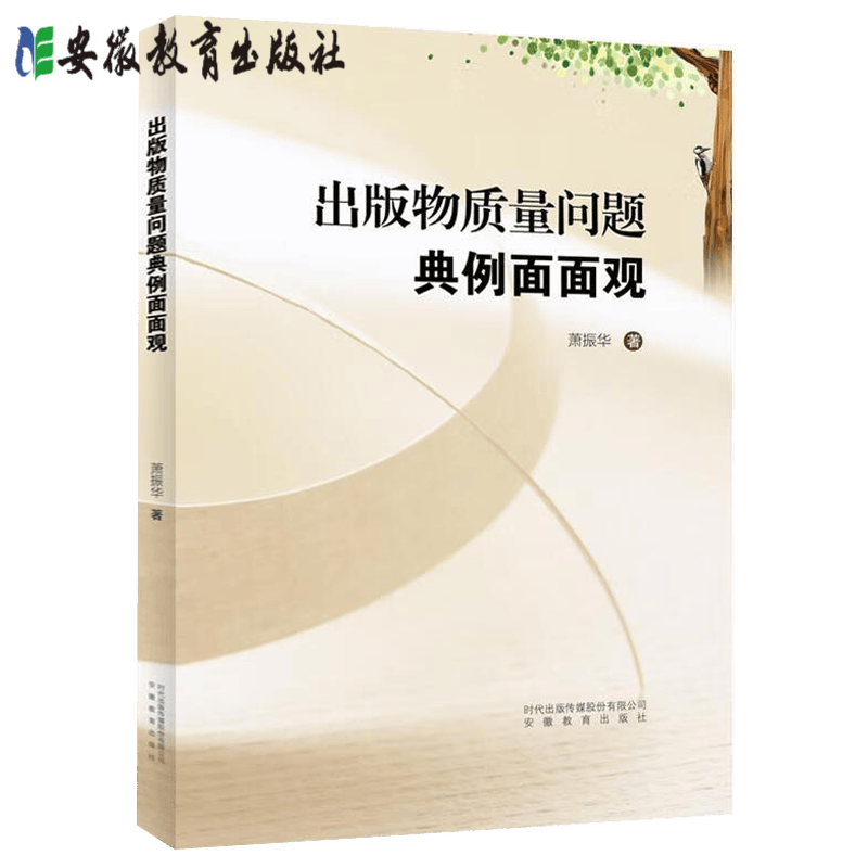 【安徽教育】出版物质量问题典例面面观 萧振华 安徽教育出版社