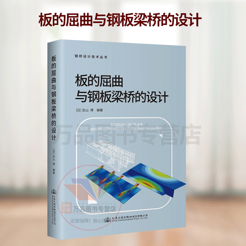 板的屈曲与钢板梁桥的设计 吉山博 人民交通出版社 9787114178290