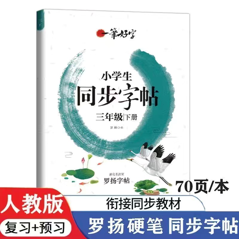 教材同步一笔好字小学生同步字帖 一二三四五六年级罗杨字帖钢笔硬笔书法写一首好字天天练【套装自选】 一笔好字 同步字帖 三年级下册