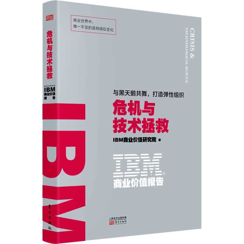 IBM商业价值报告 危机与技术拯救