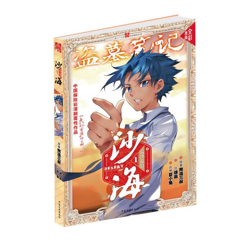 沙海·荒沙诡影1漫画版1