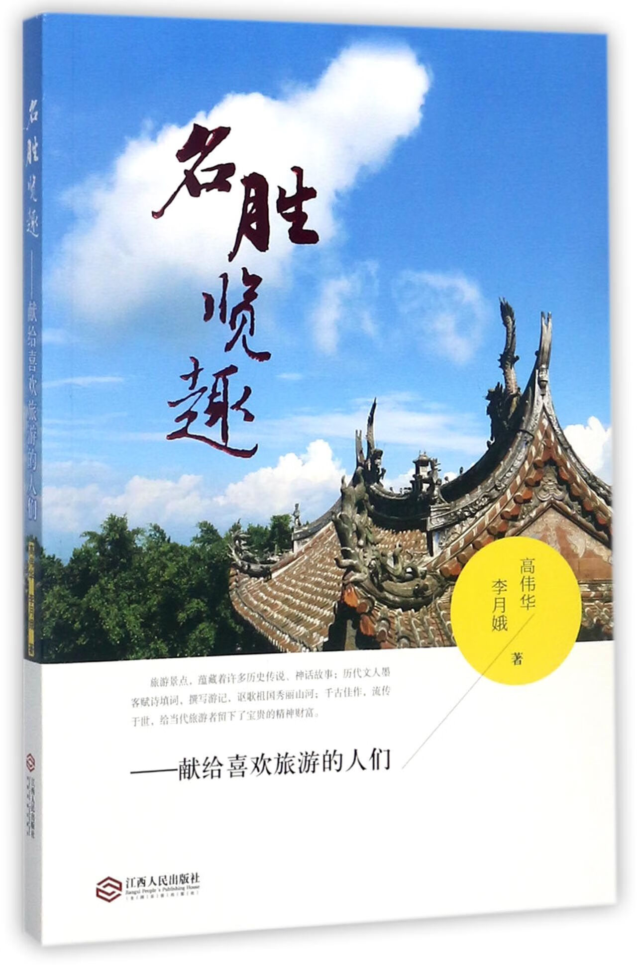 名胜览趣--献给喜欢旅游的人们高伟华//李月娥9787210076742江西人民